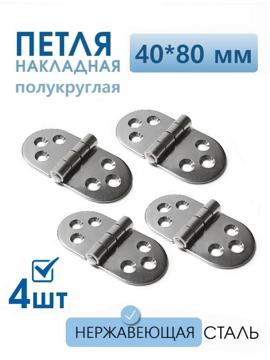 Петли накладные нержавеющие 40х80 мм 4 шт овальные для мебели, дверей, ящика