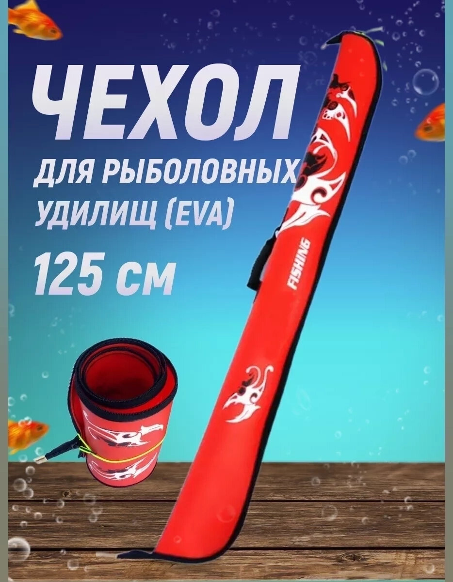 Чехол EVA, для удочки, мягкий, красный, непромокаемый, 125см