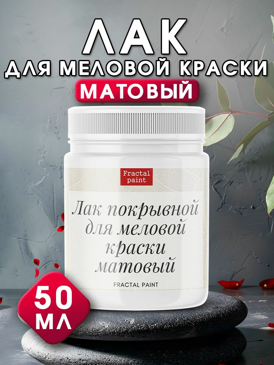 Матовый лак для меловой краски, бесцветный (50 мл) для творчества Fractal Paint