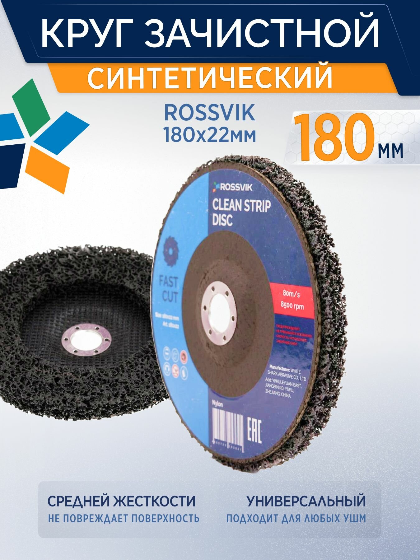ROSSVIK Диск зачистной коралловый 180 х 22 Круг зачистной синтетический 180*22мм, черный