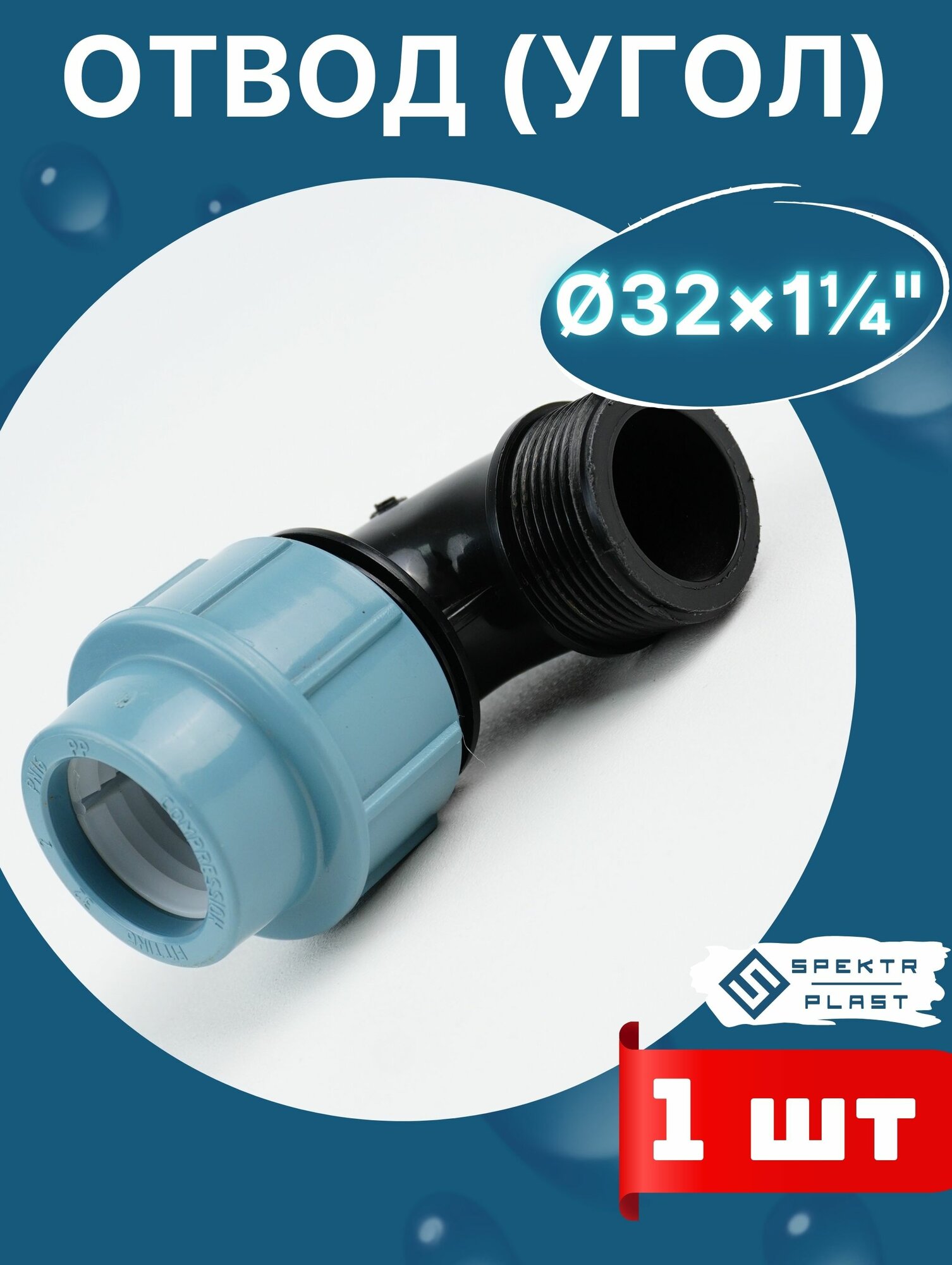 Отвод (угол) ПНД 32х1 1/4 наружная резьба итал (завод SPEKTR) 1шт.