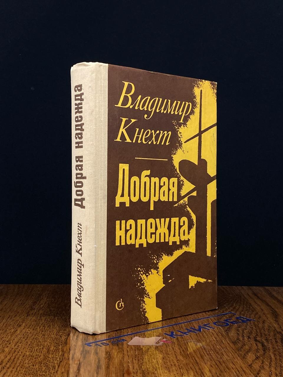 Книга. Добрая надежда 1977 (2043065126535)