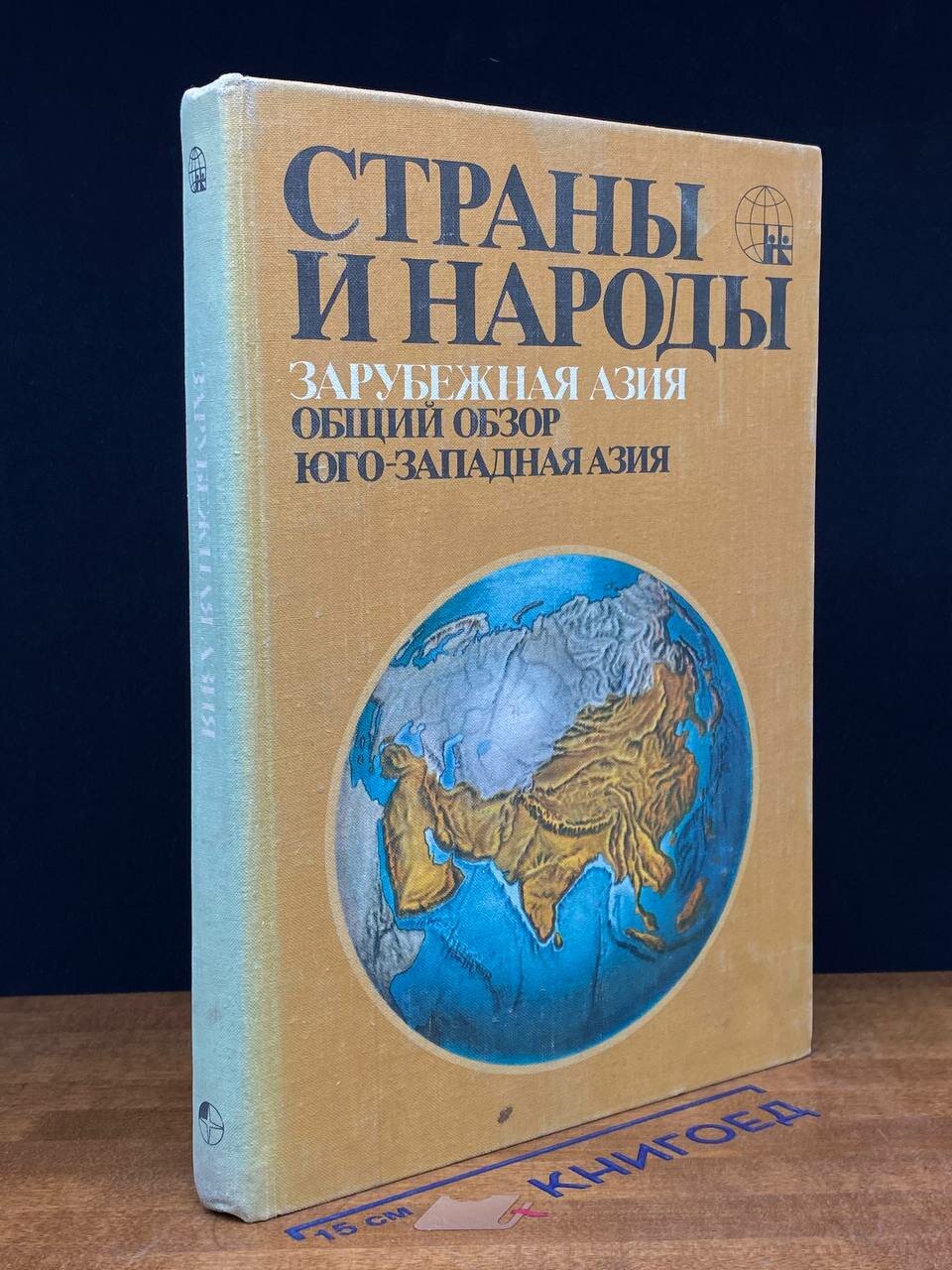 Книга. Страны и народы. Зарубежная Азия. Общий обзор 1979 (2043002020087)