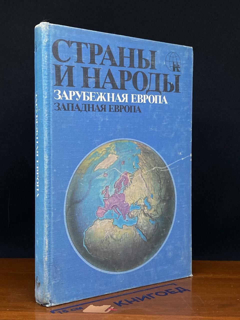 Книга. Страны и народы. Зарубежная Европа. Западная Европа 1979 (2043065146212)
