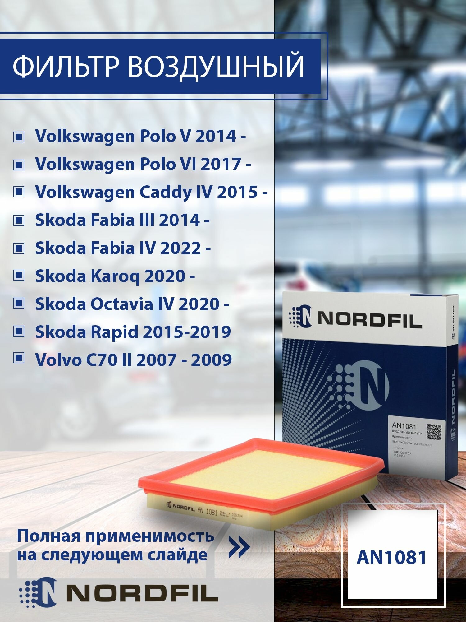 Воздушный фильтр двигателя для Volksagen Polo Sedan, Caddy, Jetta, Golf, Skoda Fabia, Octavia, Karoq, Yeti AN1081