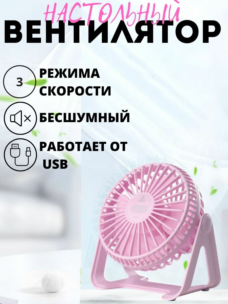 Настольный мини-вентилятор для дома офиса или путешествия, розовый