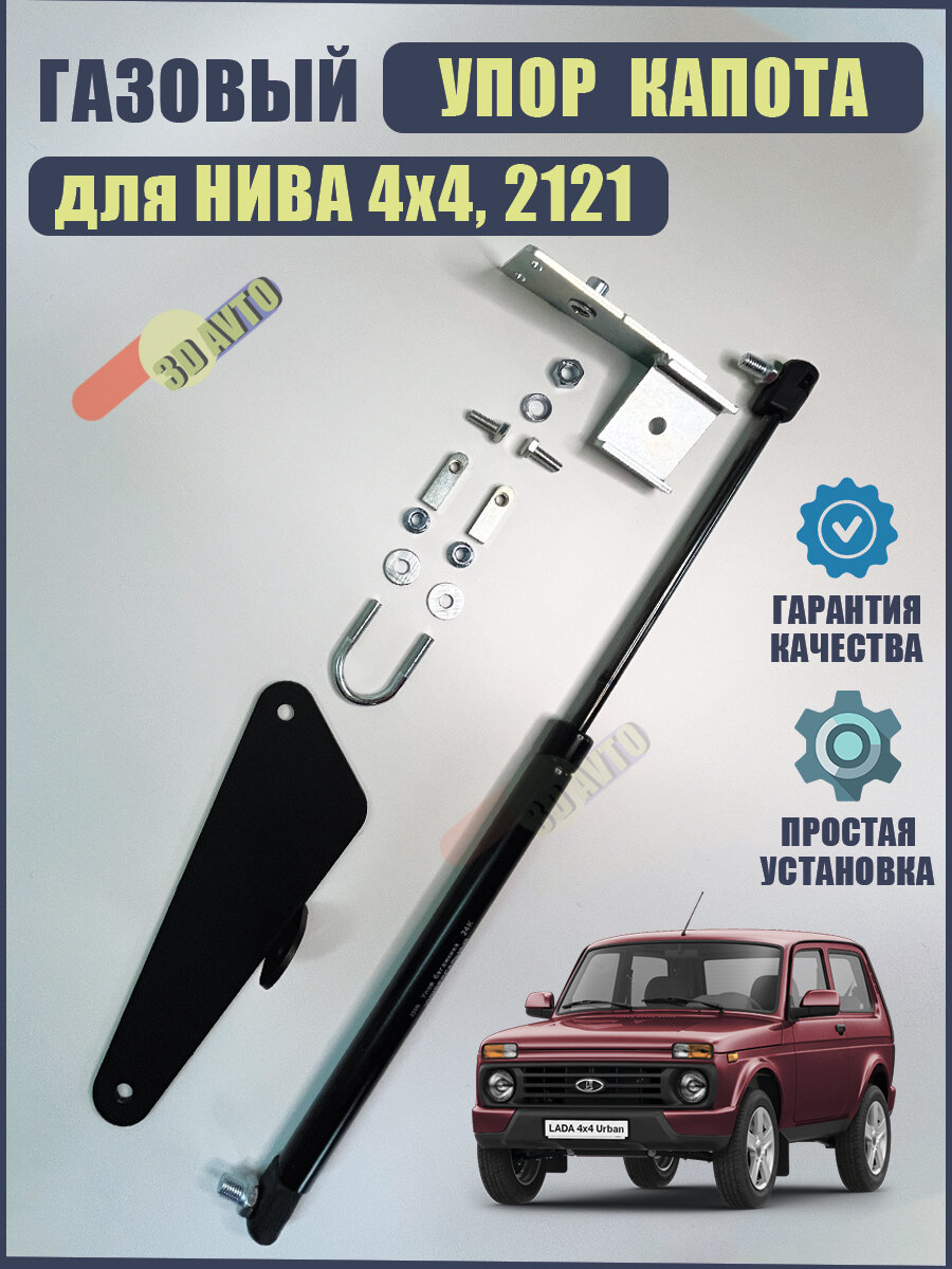 Упор капота для Лада Нива 4х4, ВАЗ 2121-21214, 2131 (Легенд, Урбан)