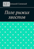 Поле рыжих хвостов