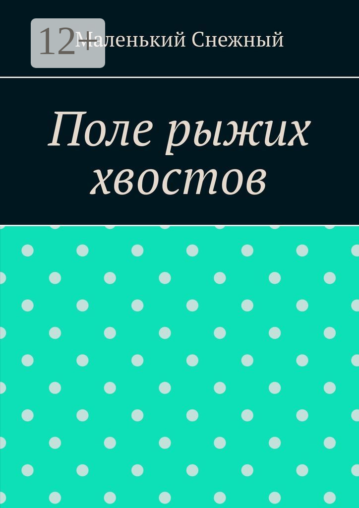 Поле рыжих хвостов