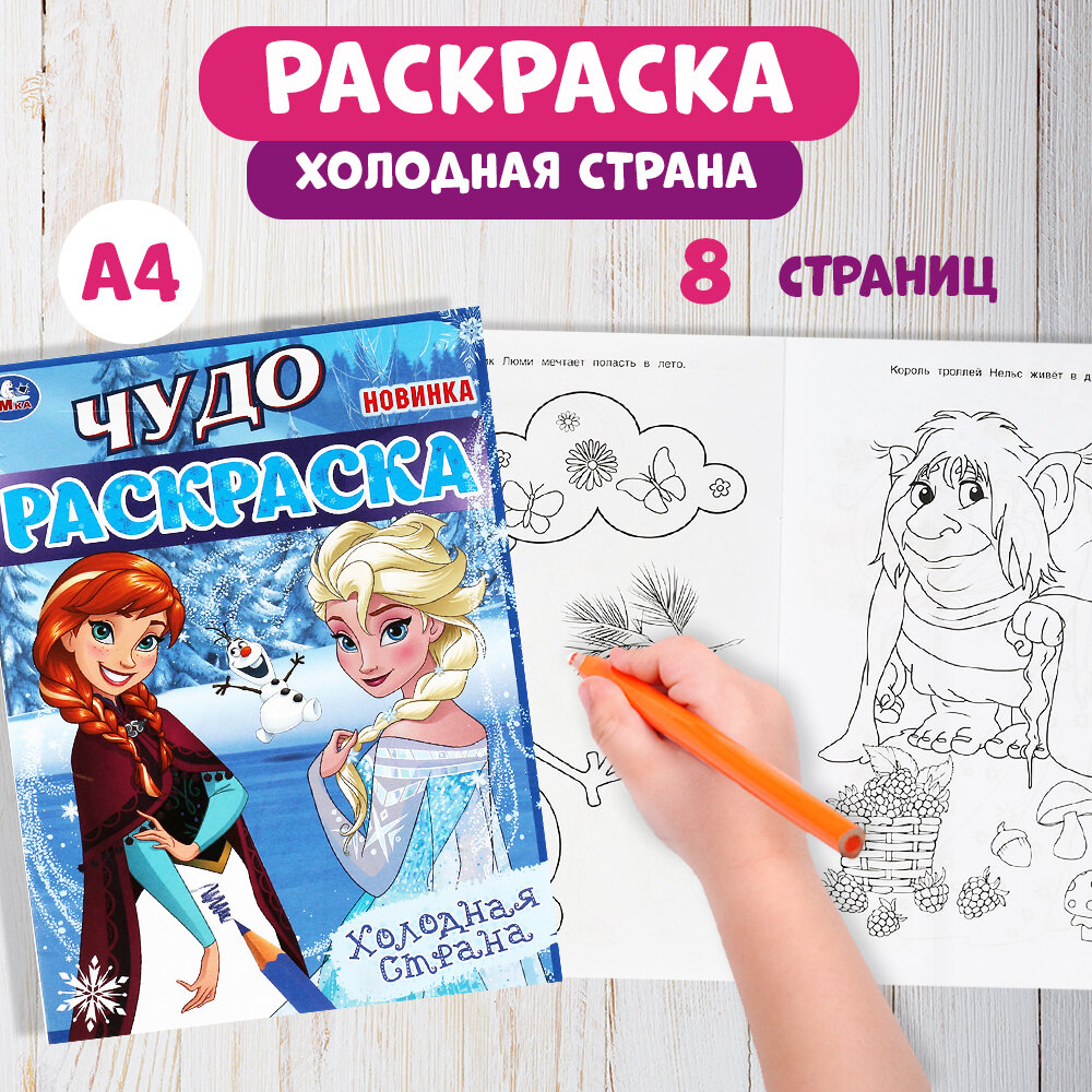 Чудо-раскраска Холодная страна, Умка, 8 страниц, принцессы, четкий контур