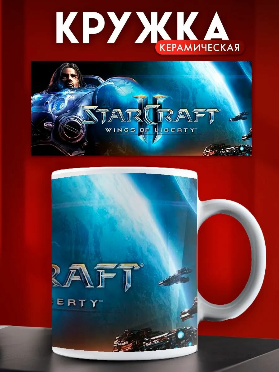 Кружка керамическая StarCraft 2 Wings of Liberty
