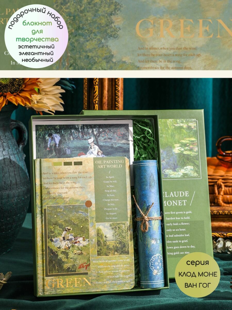 Блокнот, подарочный набор для творчества, ежедневник Клод Моне, скетчбук