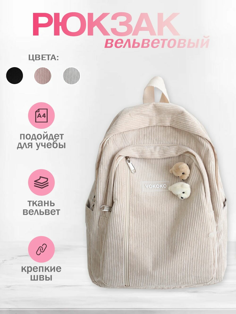 Рюкзак вельветовый школьный для девочек, бежевый