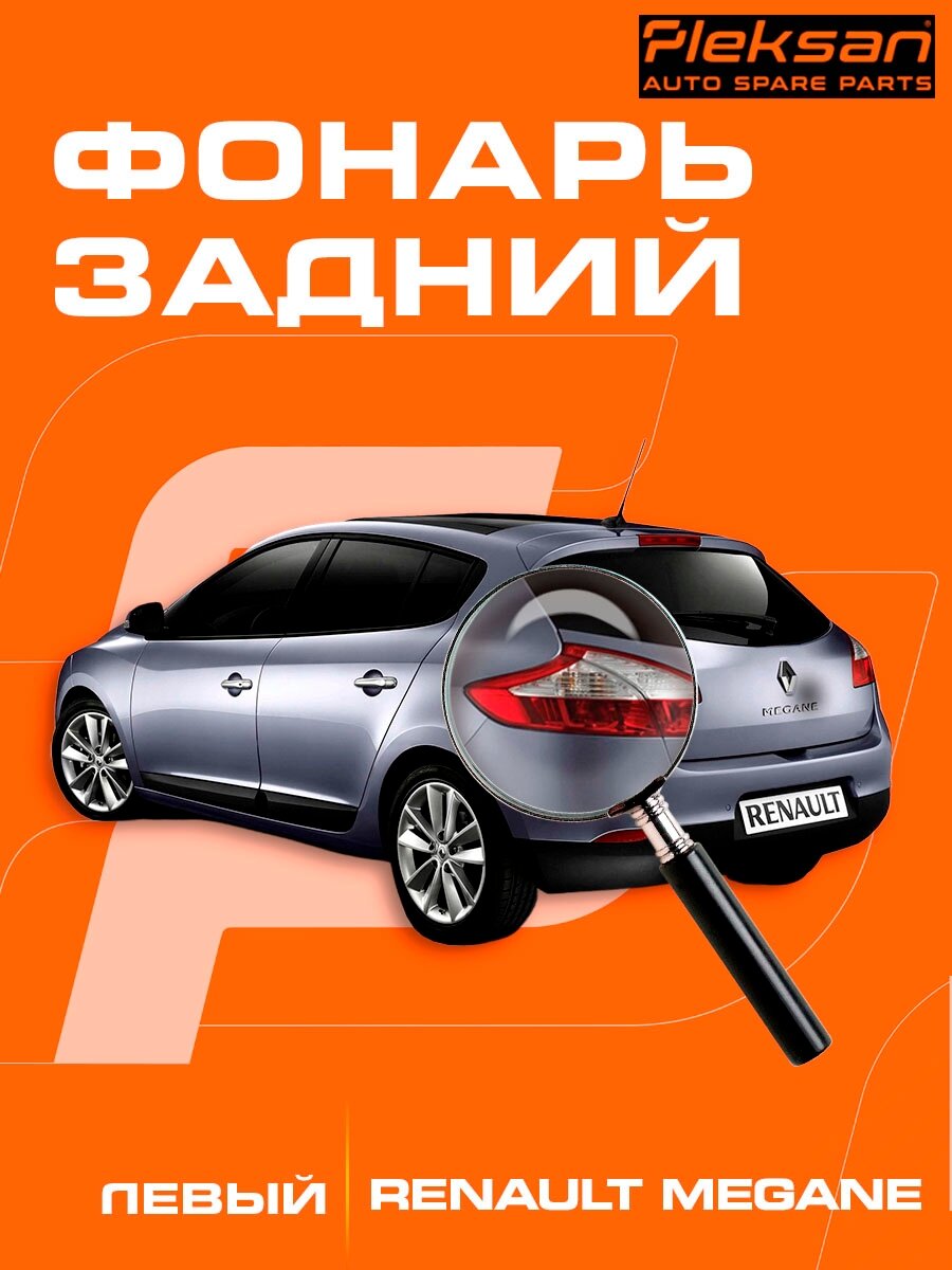 Фонарь задний левый наружный RENAULT Megane 3 хетчбек