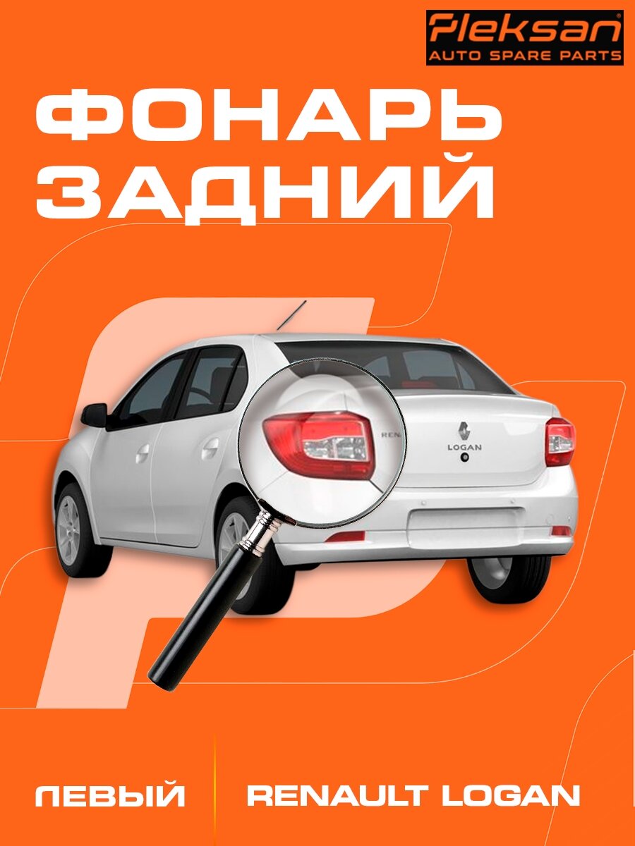 Фонарь задний левый RENAULT Logan 2