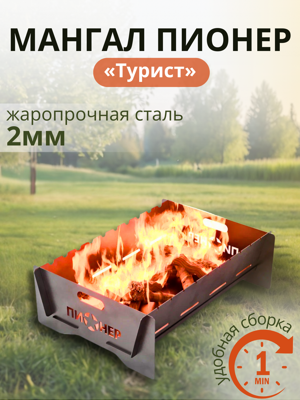 Мангал Пионер Мобил "Турист", 2 мм, сборный, жаропрочная сталь