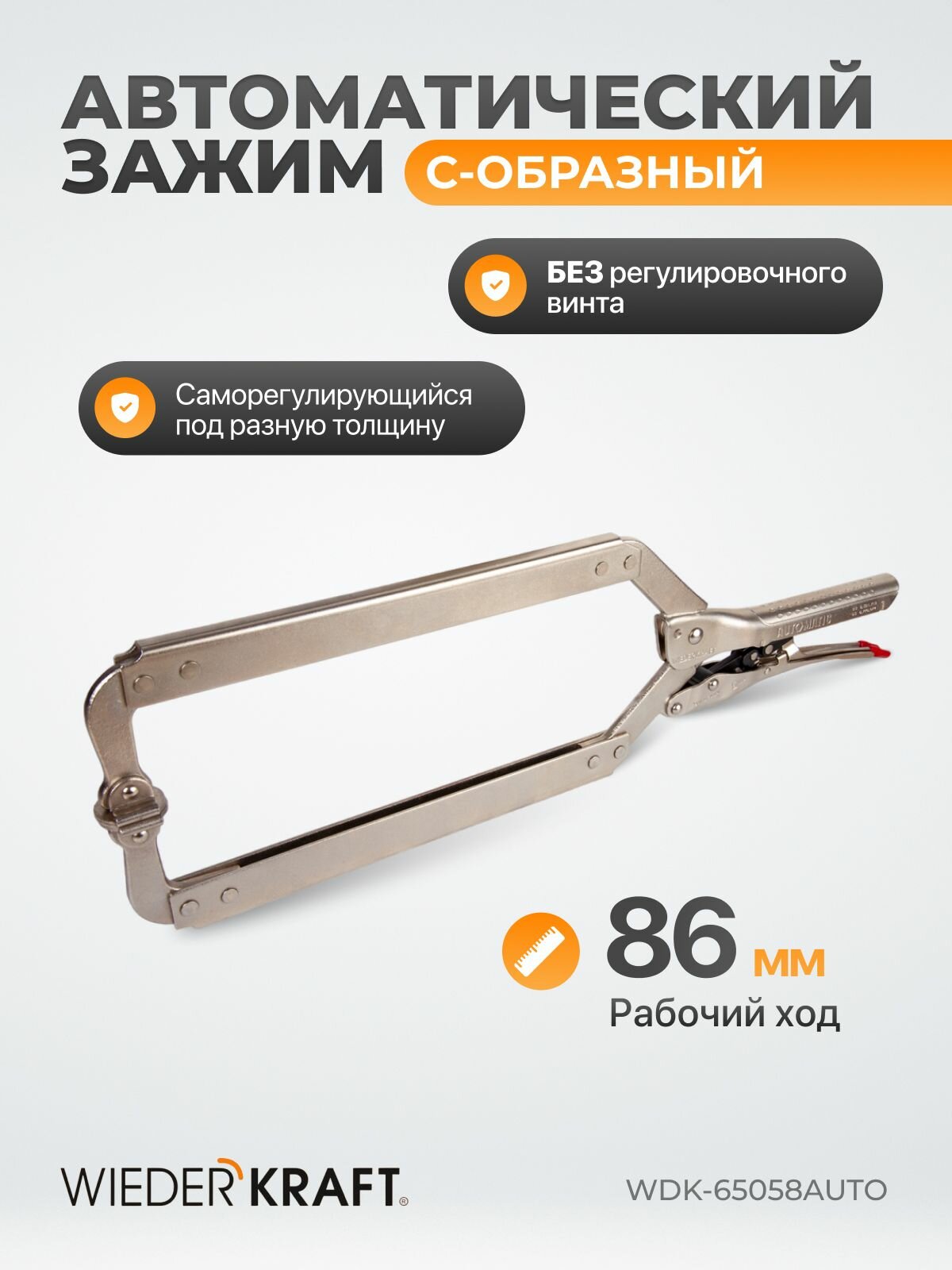 Зажим автоматический С - образный с фиксатором 220мм/455мм WDK-65058AUTO