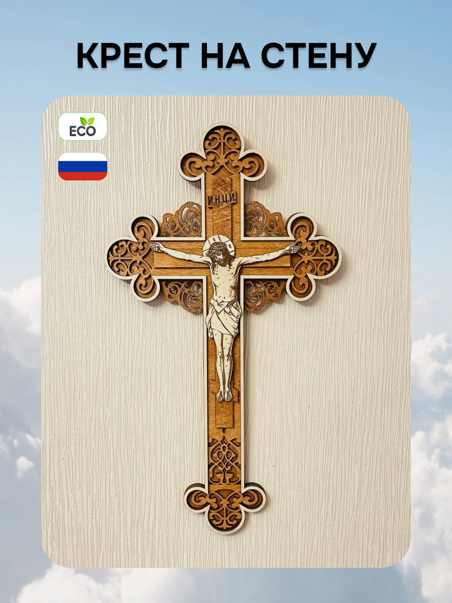 Крест православный деревянный настенный распятие Иисуса Христа