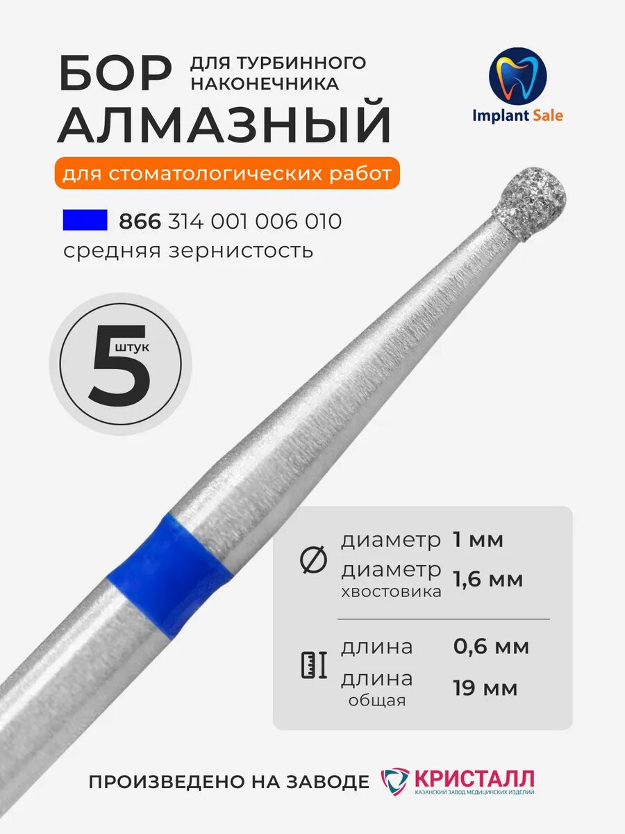 Стоматологический алмазный бор, 5 шт