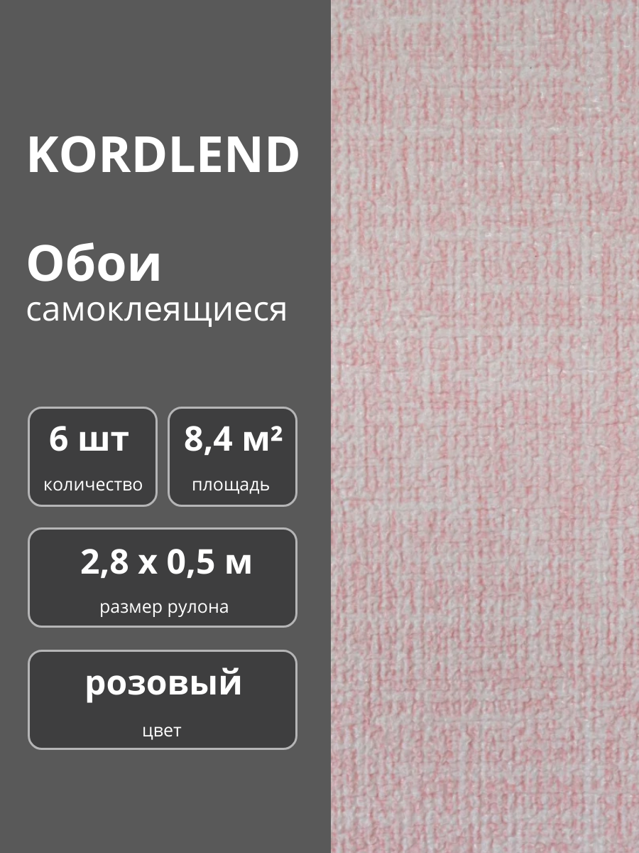 Обои для стен самоклеящиеся цвет "Розовый" 2,8 х 0,5м, 6 шт.
