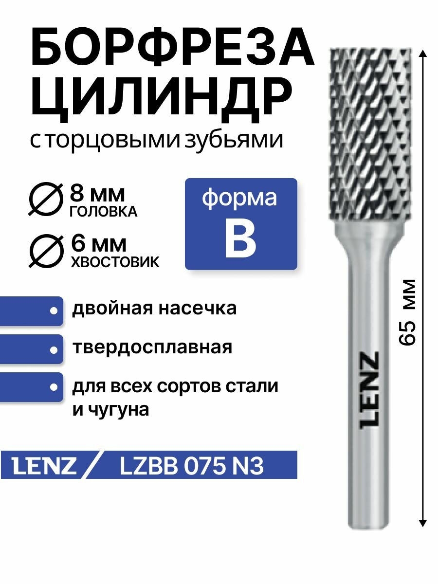 Борфреза твердосплавная по металлу LENZ, форма B, цилиндр с торцевыми зубьями, 8х20х6х65 мм. Артикул LZBB 075 N3