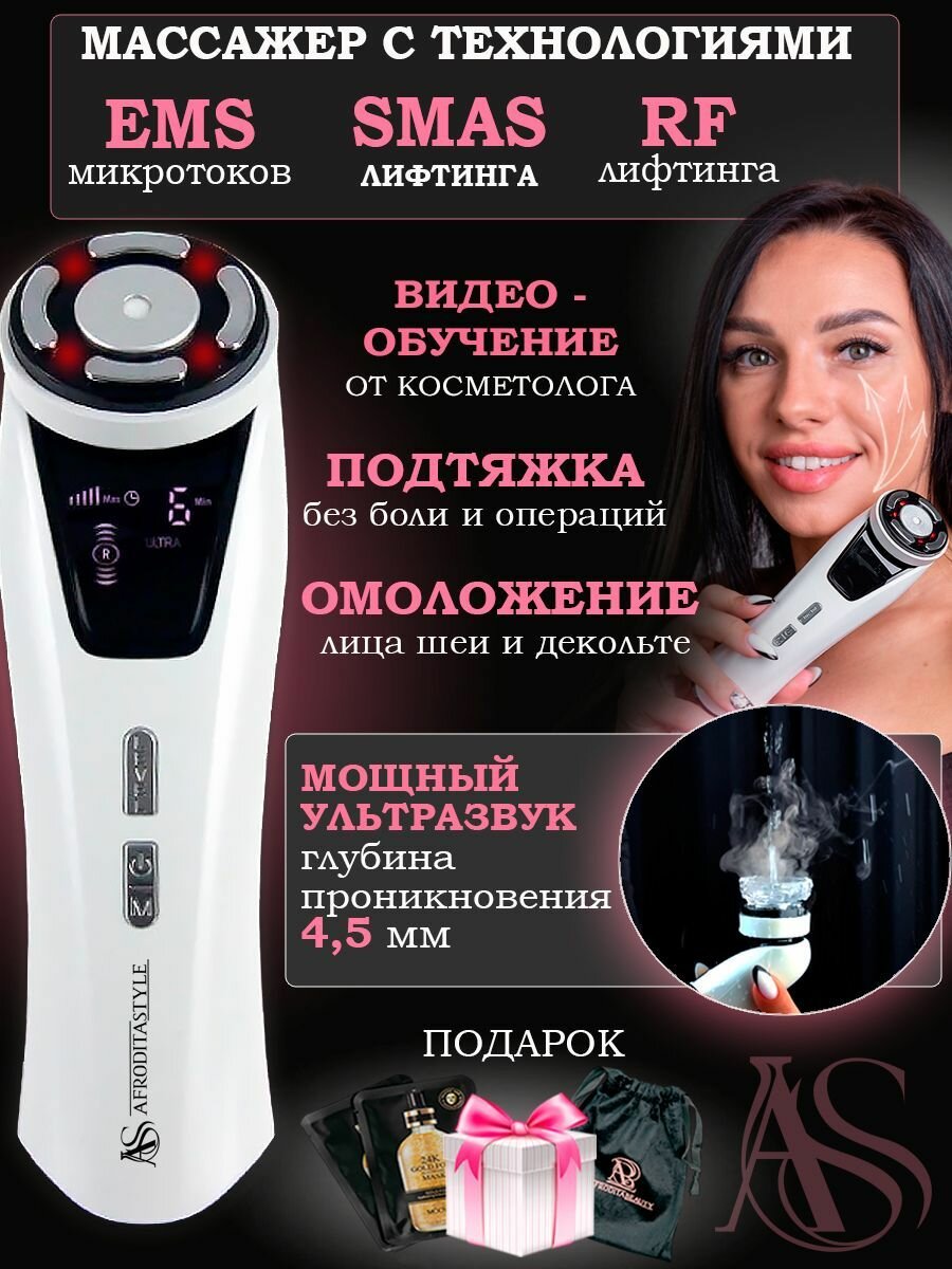Косметологический аппарат SMAS лифтинга для лица AFRODITA STYLE c технологиями смас (HIFU) RF EMS