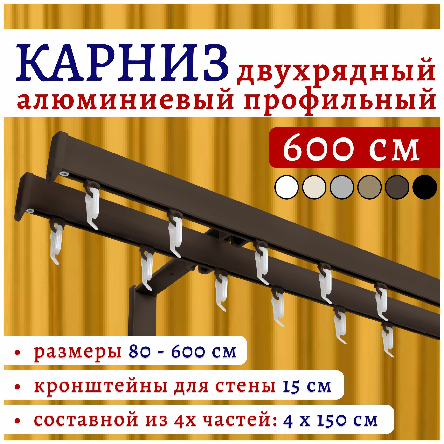 Карниз для штор 600 см двухрядный настенный алюминиевый профильный коричневый, металл, гардина, без боковин Топ Карниз