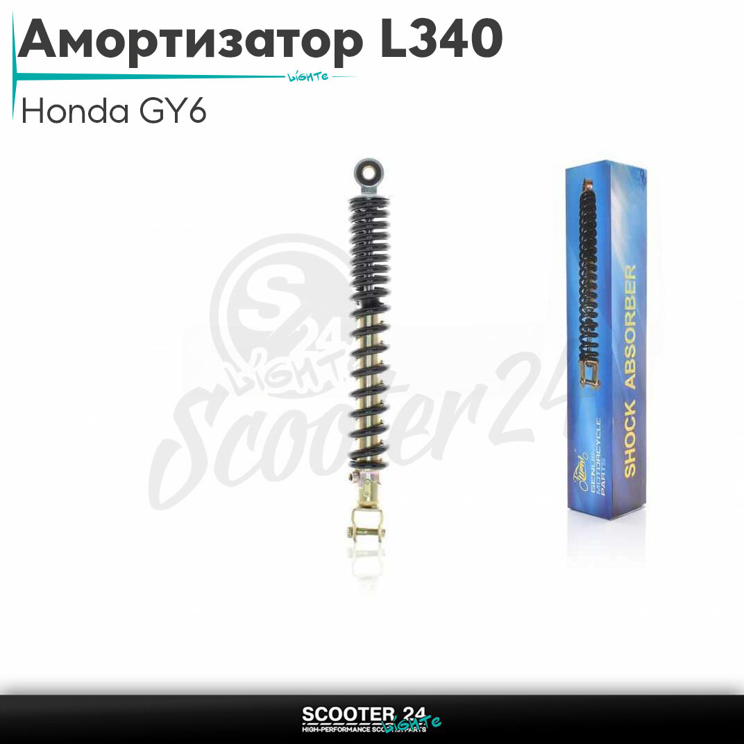 Амортизатор задний на скутер Honda GY6 регулируемый L340"LIPAI"(черный)/Хонда Дио ЗХ Лид и на скутеры 139QMB и 157QMJ