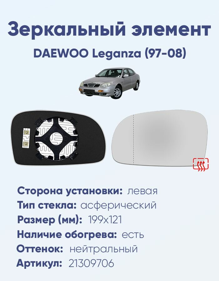 Зеркальный элемент левый DAEWOO Leganza (97-08) асферика нейтральный с обогревом