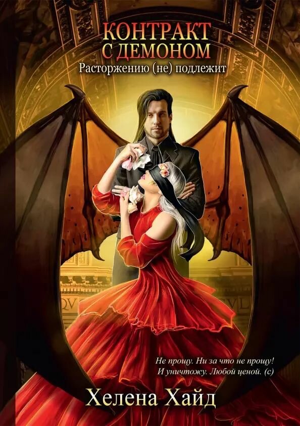 Книга RUGRAM_Publishing Контракт с демоном: расторжению, не, подлежит. Хайд Х. 2022 г