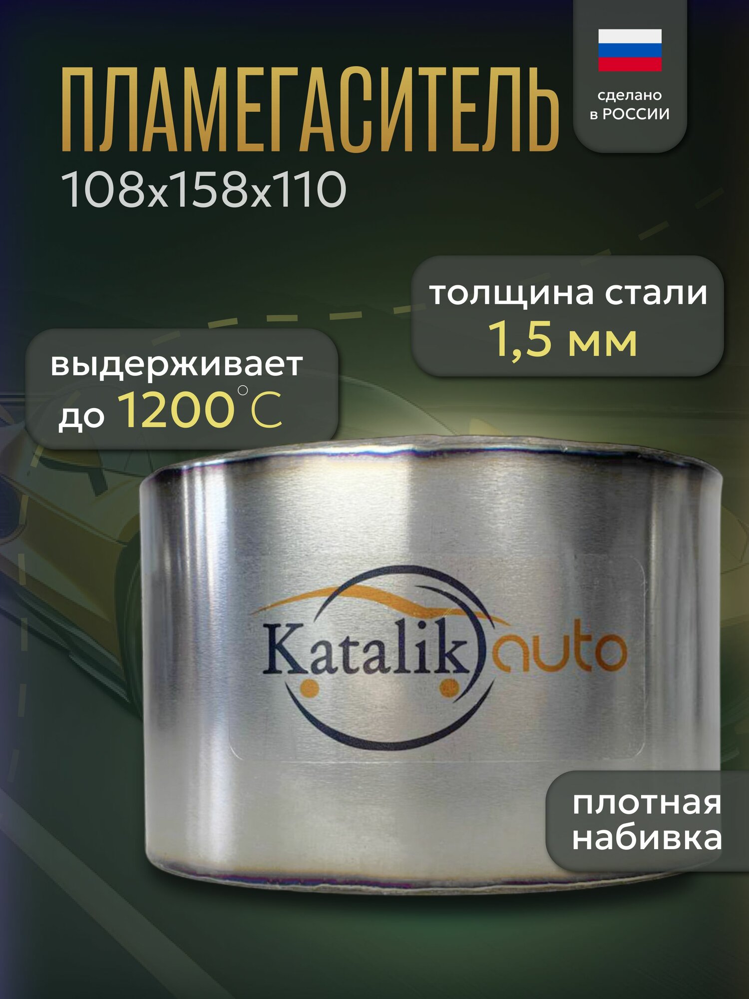 Пламегаситель 108*158*110 овальный Opel, LADA, Chevrolet