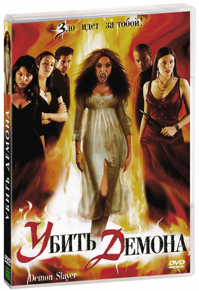 Убить демона (DVD) (2003 год, ДВД диск, DVD Box, США, 1st Chance Films)