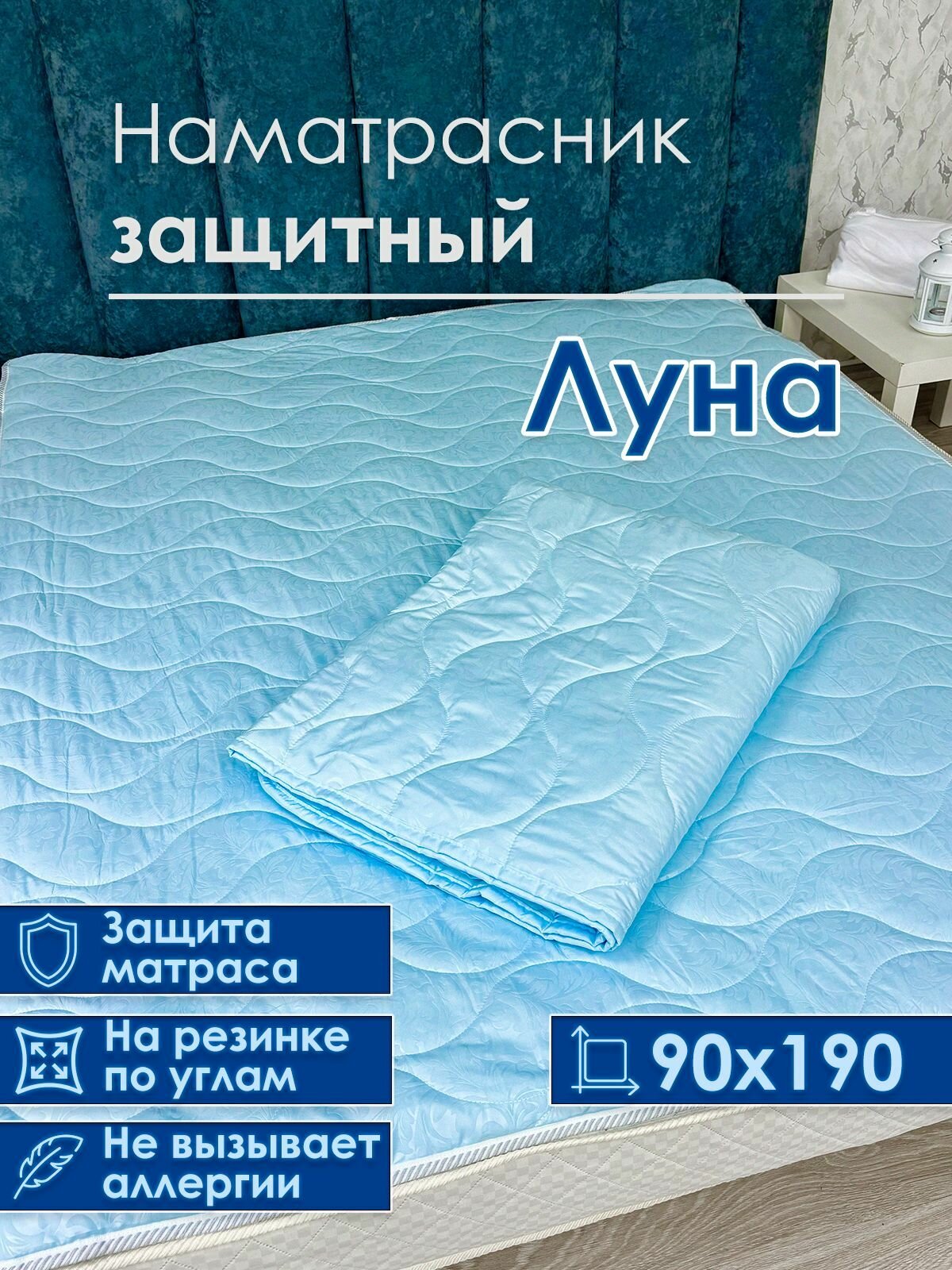 Наматрасник-чехол 90x190 Луна