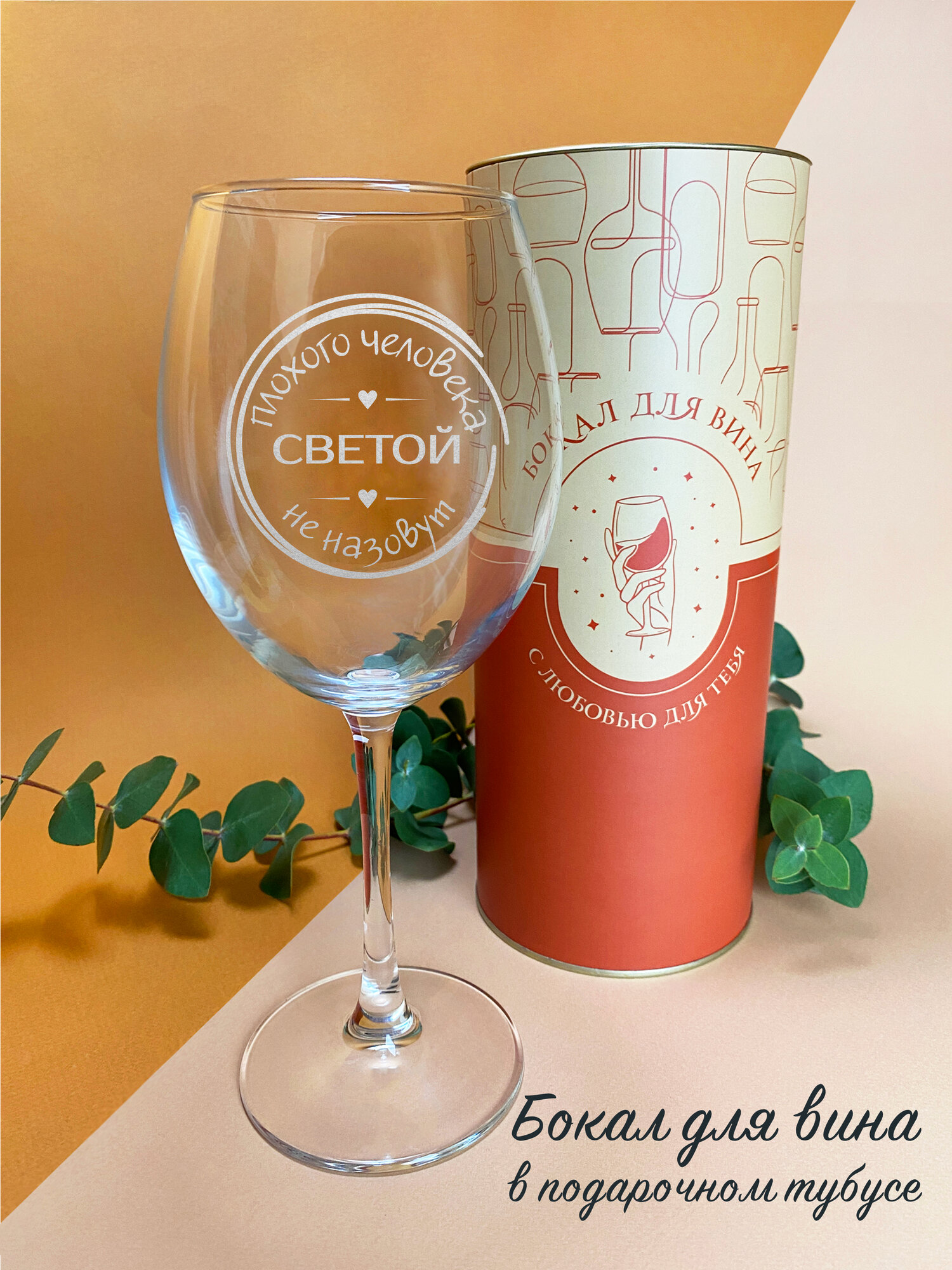 Бокал - Плохого человека Светой не назовут