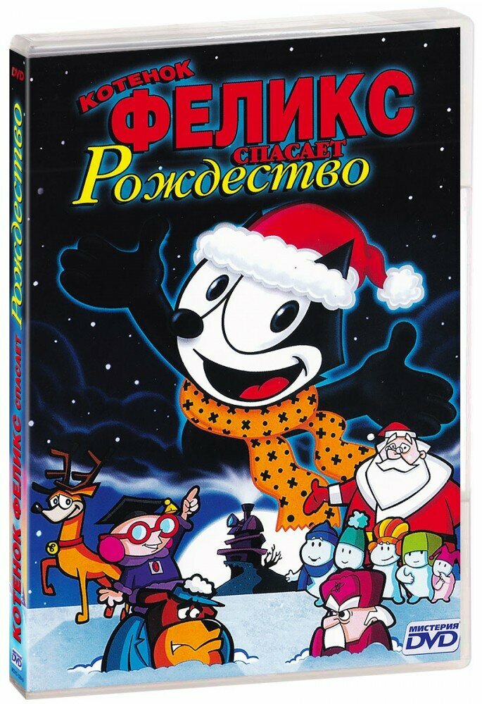 Котенок Феликс спасает Рождество (DVD) (2003 год, ДВД диск, DVD Box)