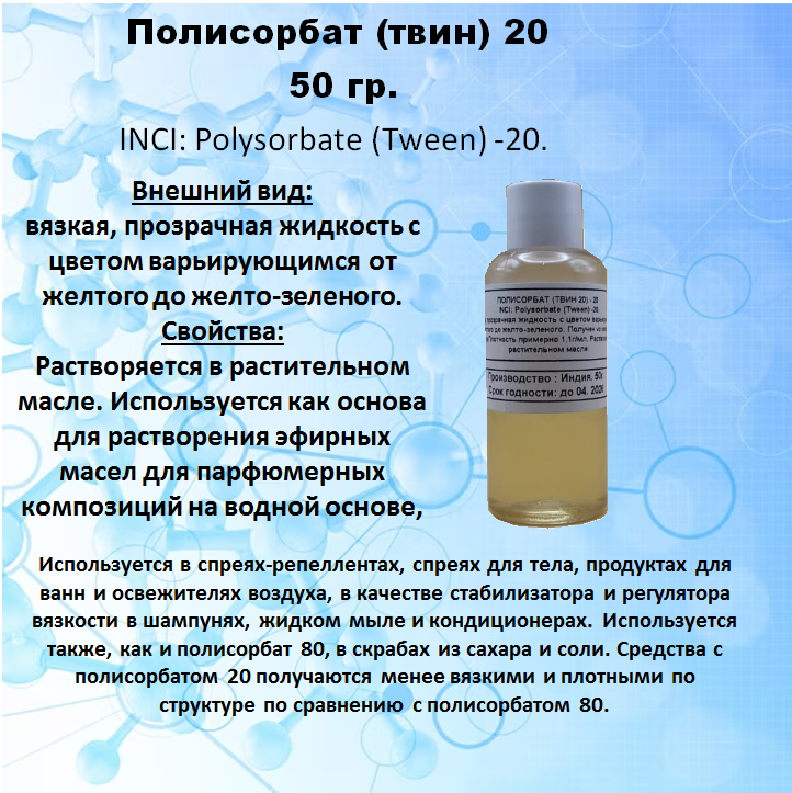 Полисорбат (Твин) 20