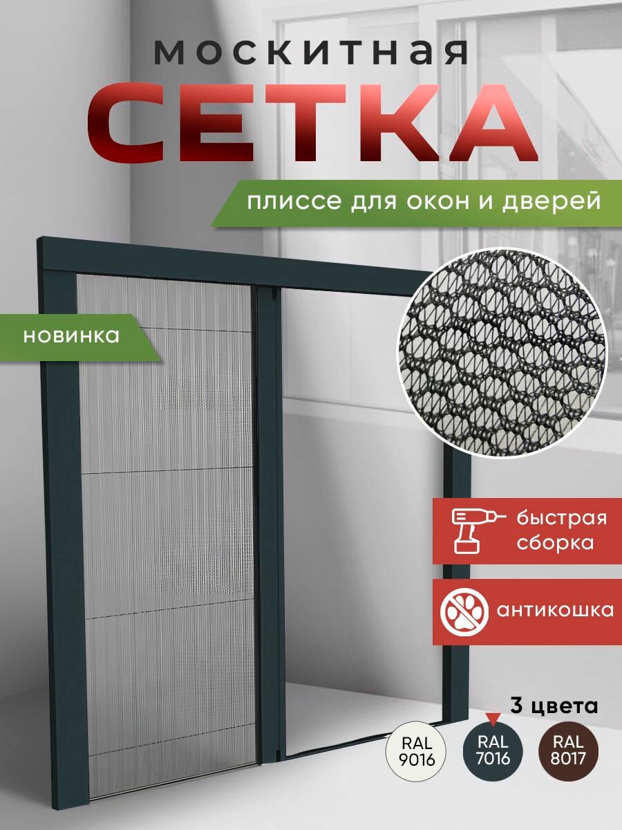 Раздвижная москитная сетка плиссе Light на дверь / окно цвет Антрацит 500x1500