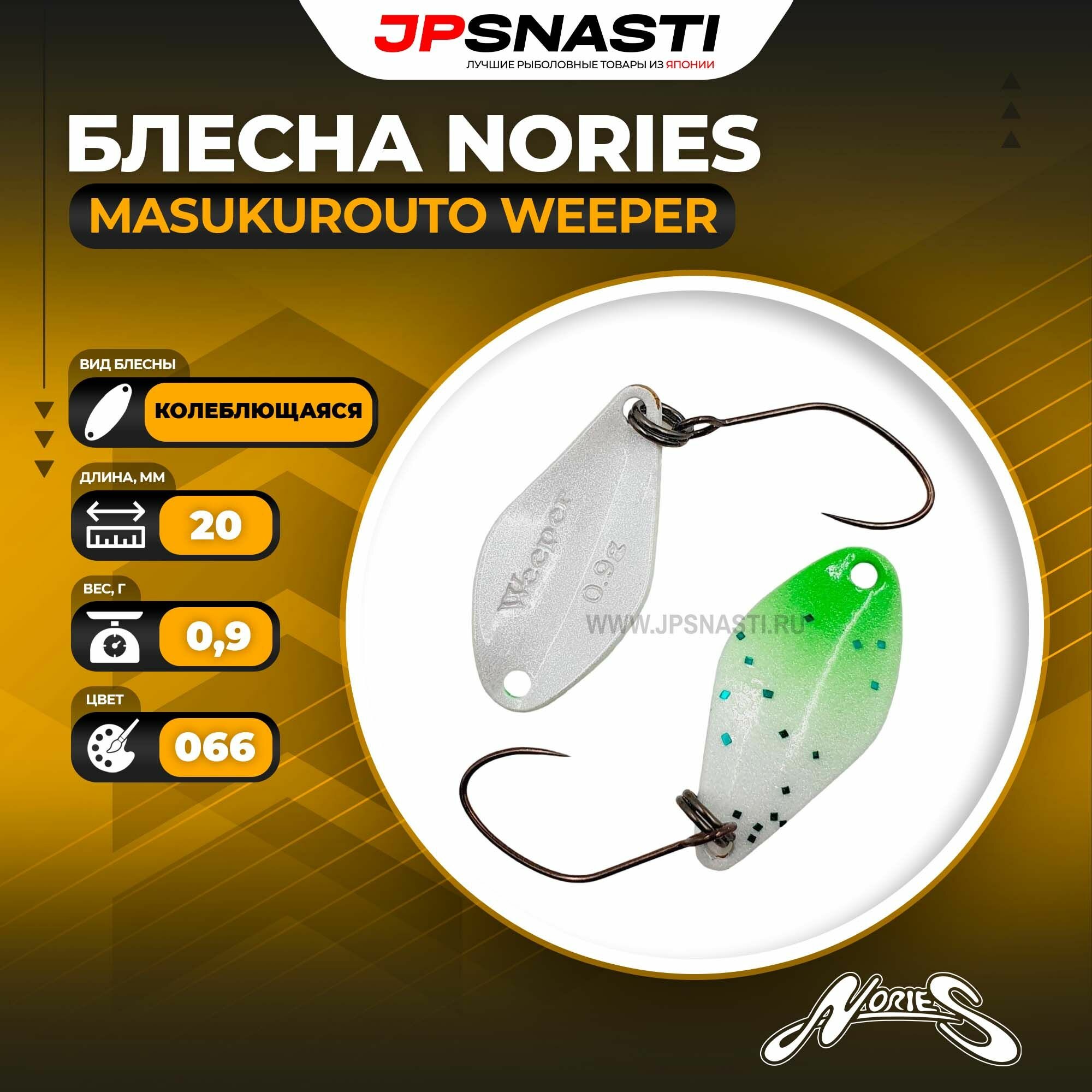 Блесна для рыбалки на форель Nories Masukurouto Weeper, 0.9 гр, 066