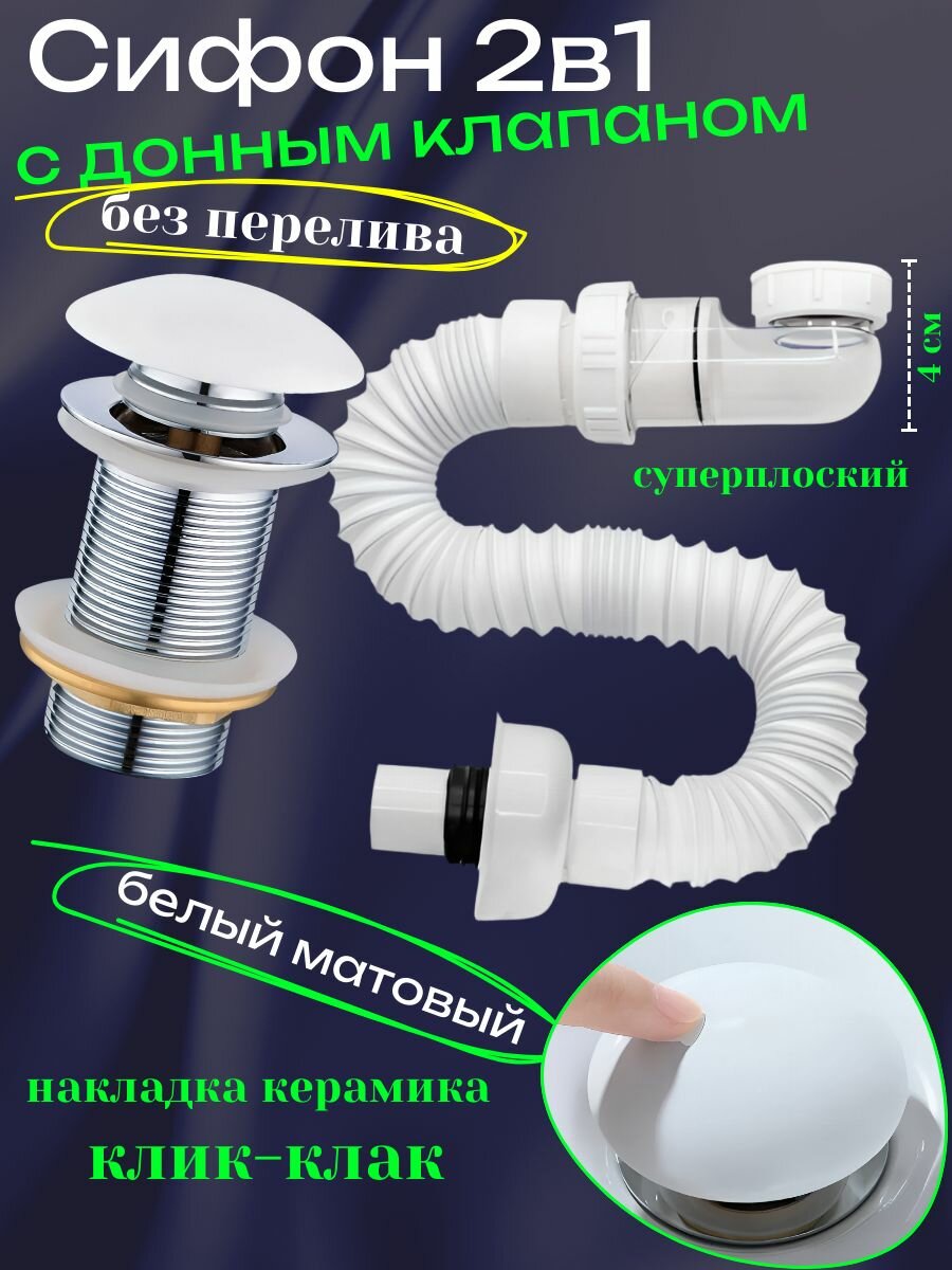Сифон для раковины с донным клапаном клик-клак без перелива белый матовый