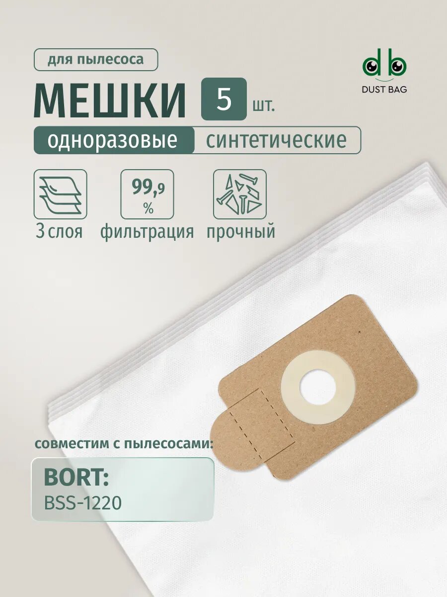 Мешки DB для пылесоса (5 шт.) Bort BSS-1220, 1200 Вт, черный/голубой (для BLACK не подходит)