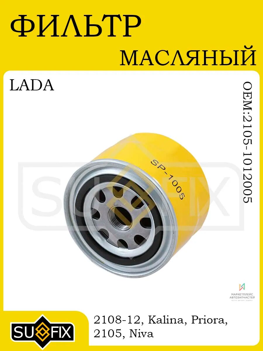 Фильтр масляный LADA 2108-12, Kalina, Priora, 2105, Niva
