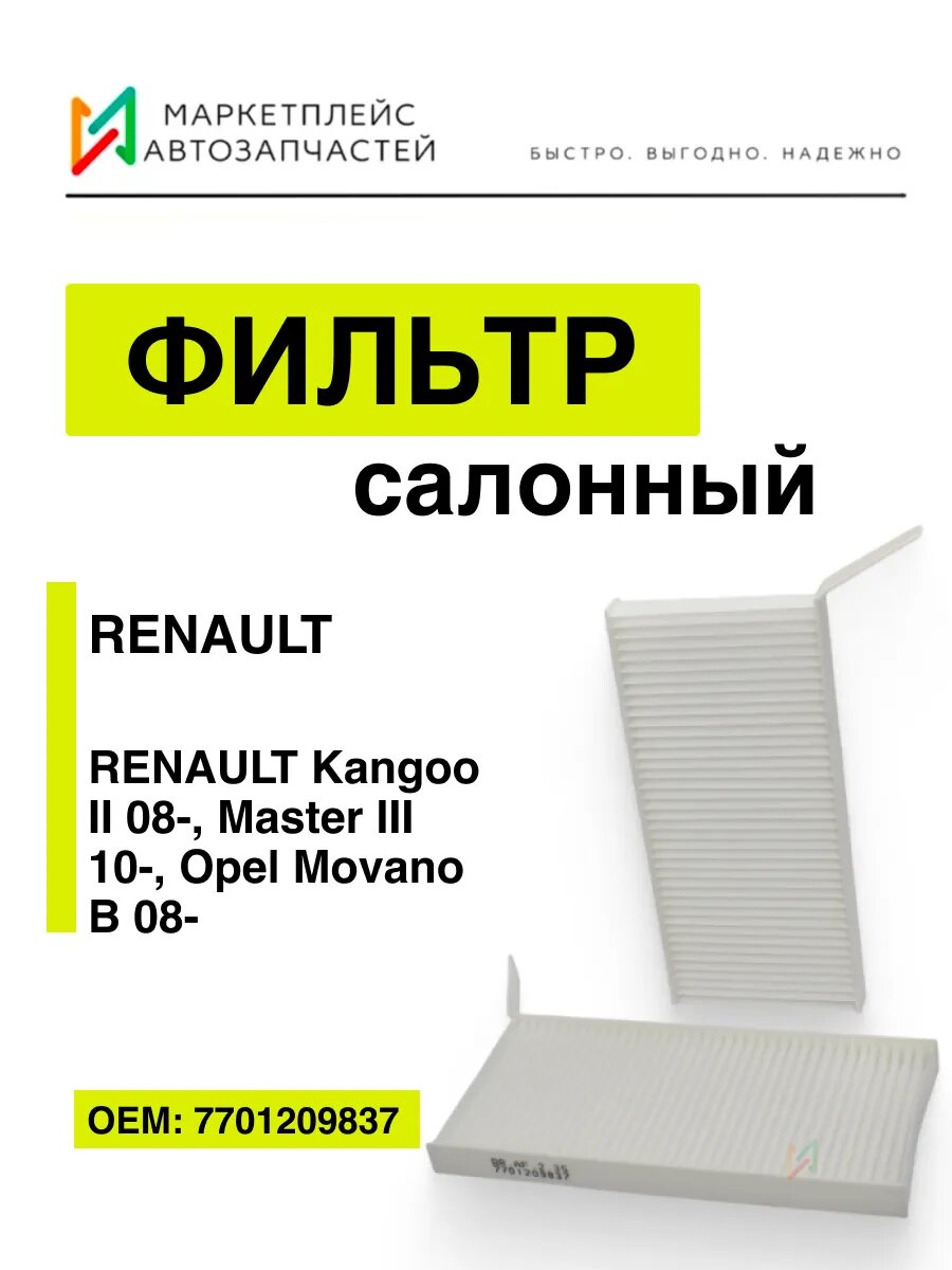 Фильтр салонный Рено Кангу, Опель Мовано 7701209837