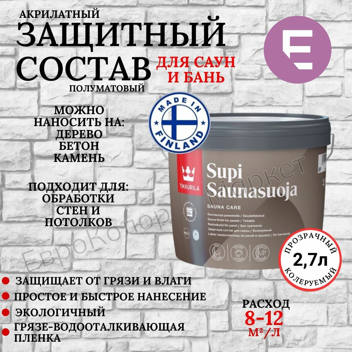 Защитный состав для сауны Tikkurila SUPI SAUNASUOJA / Тиккурила Супи Саунасуойя 2,7 л.