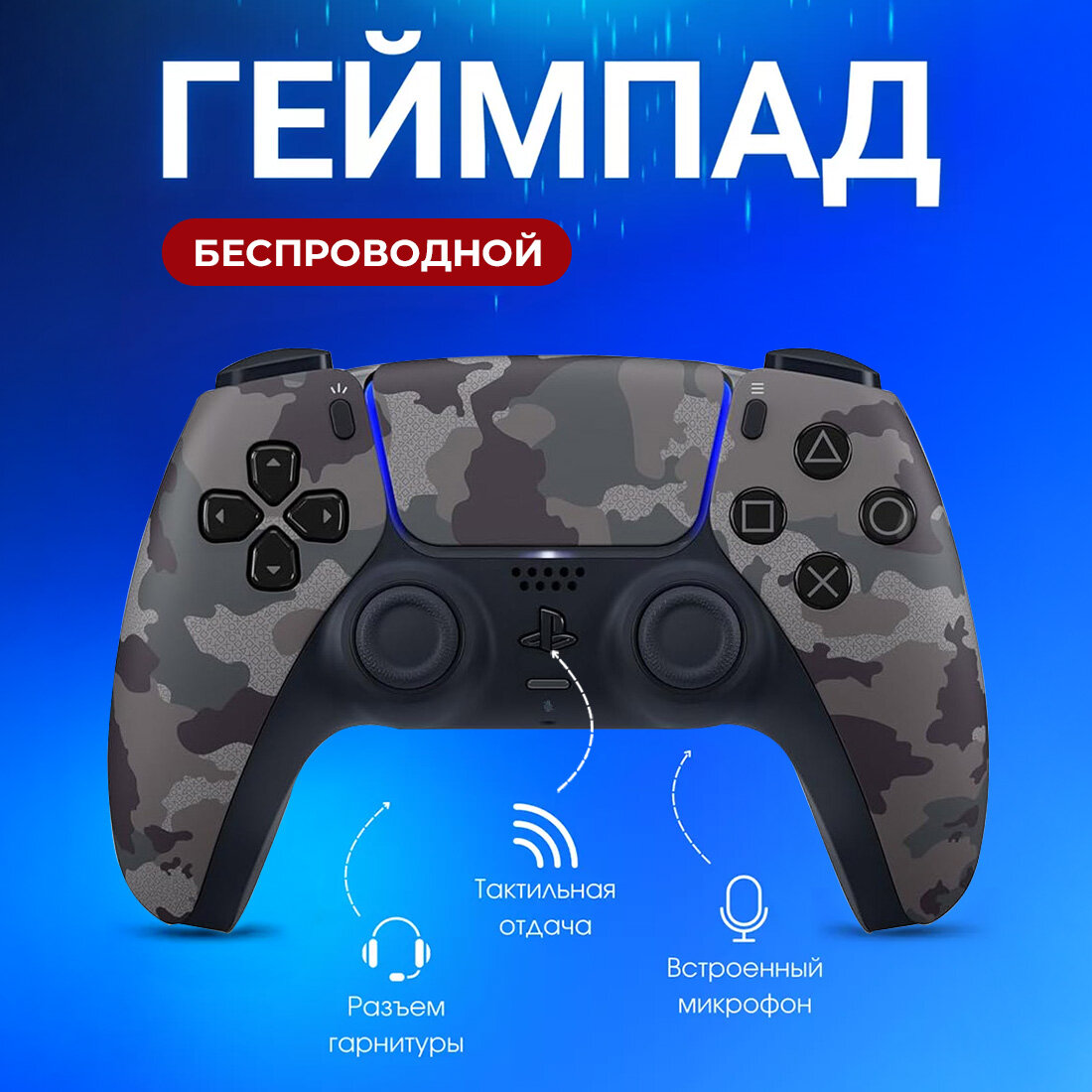 Геймпад Sony PlayStation DualSense для PS5, беспроводной, серый камуфляж