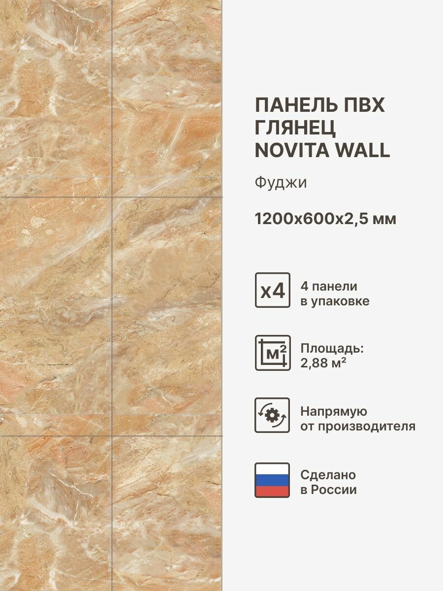 Стеновые панели ПВХ "Novita Wall", Цвет: Фуджи 1200х600х2,5 мм (упаковка 4 штуки)