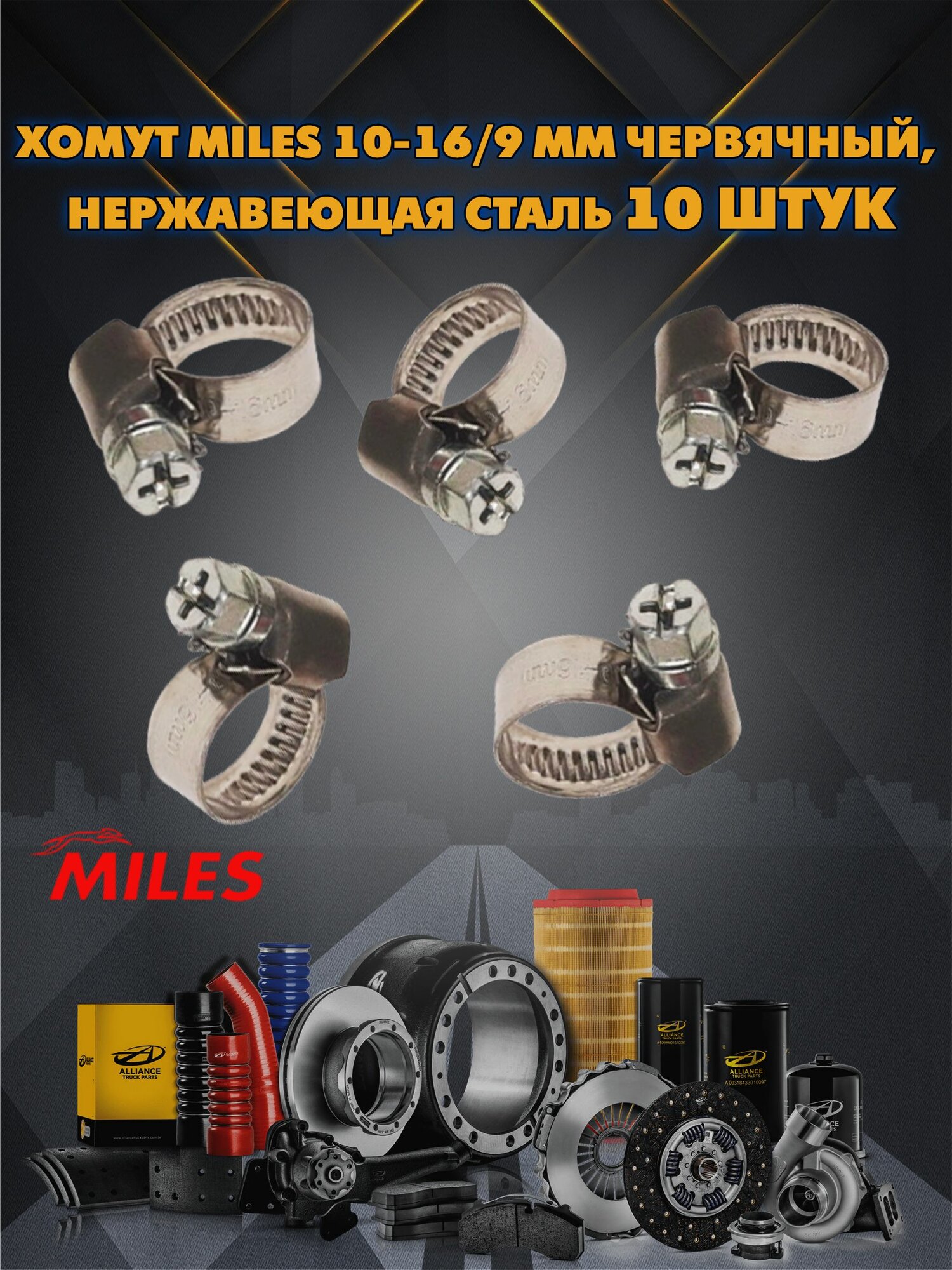 Хомут 10-16/9 мм, червячный, нерж. сталь 10 шт