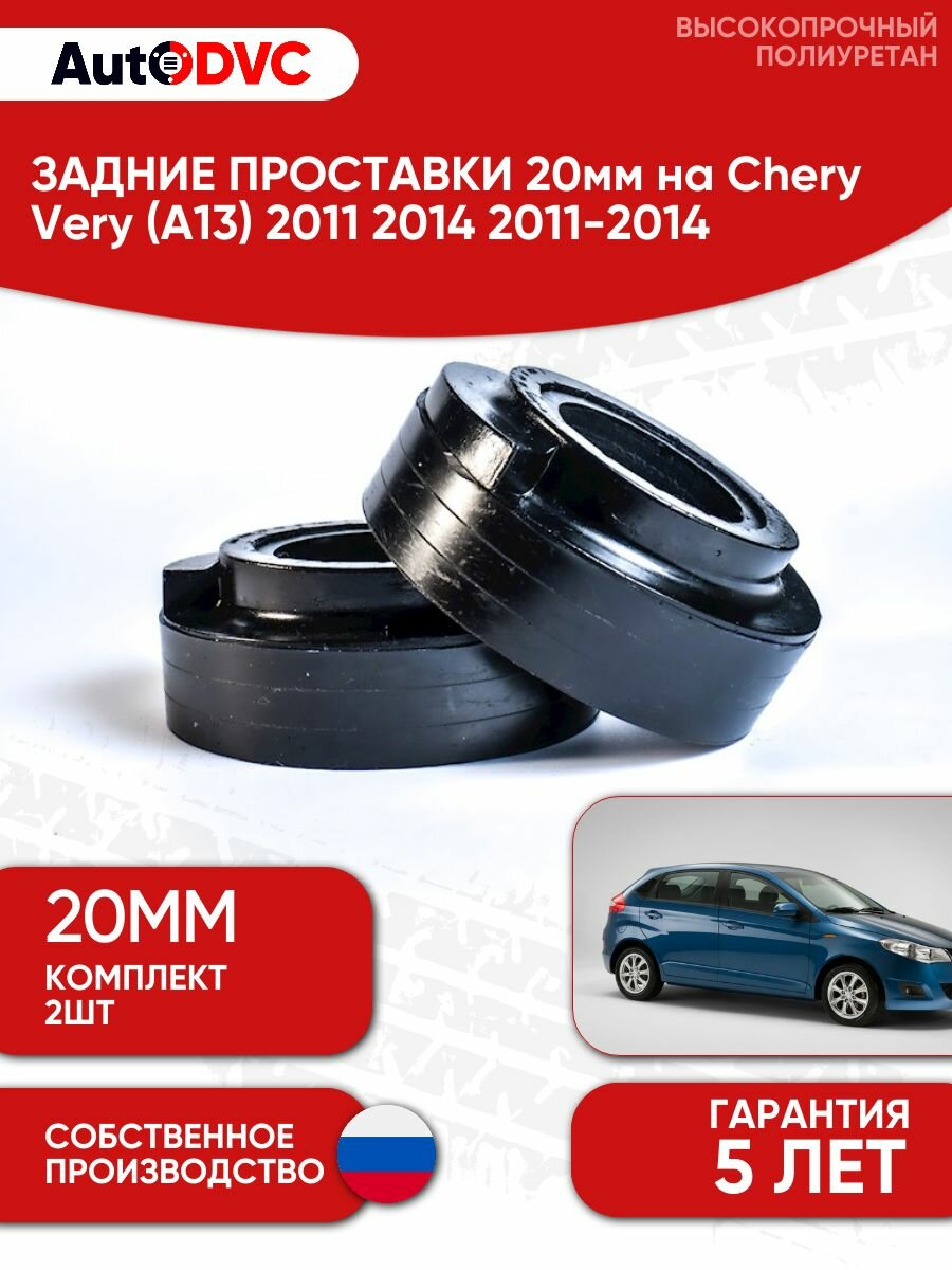 Задние проставки пружин 20мм на Chery Very (A13) 2011 2014 2011-2014 для увеличения клиренса, полиуретан, 2шт, AutoDVC