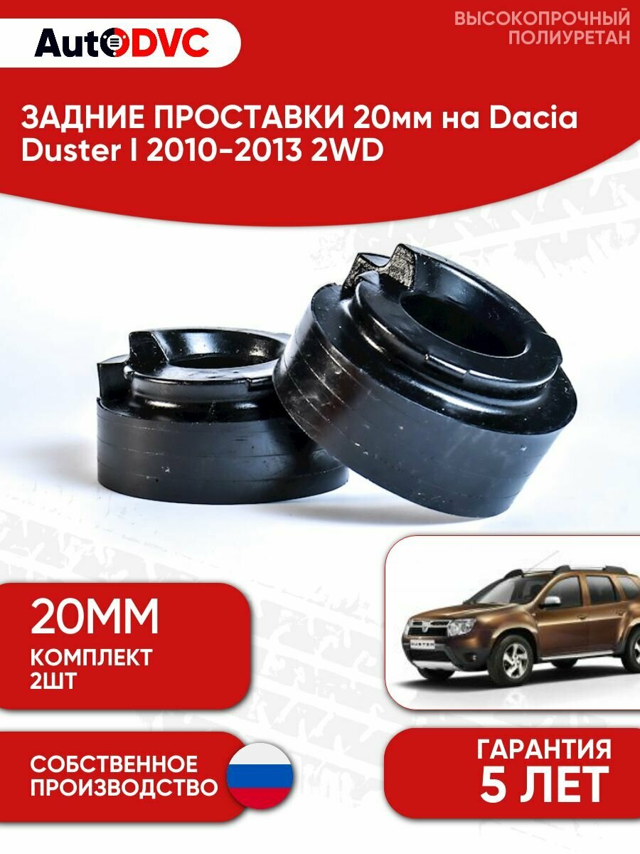 Задние проставки пружин 20мм на Dacia Duster I 2010-2013 для увеличения клиренса, полиуретан, 2шт, AutoDVC 2WD