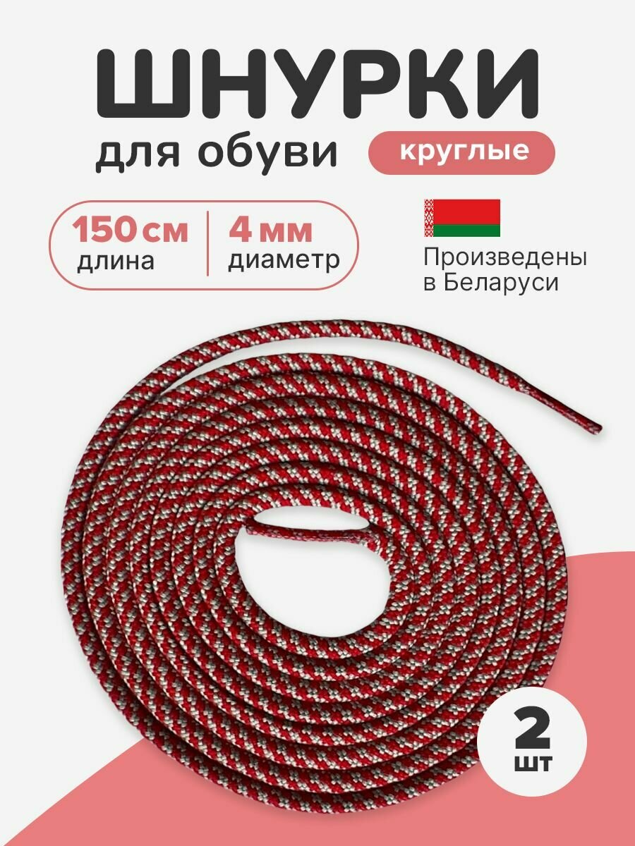 Шнурки для обуви 150 см круглые, средние. Комбинированные шнурки серый/красный для Тимберлендов, Ботинок, Кед, Кроссовок.