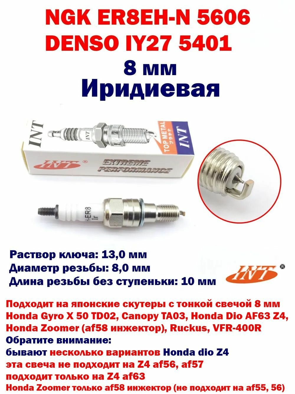 Свеча зажигания NGK ER8EH-N 5606, DENSO IY27 5401 - иридиевая - 8 мм Honda Ruckus 50